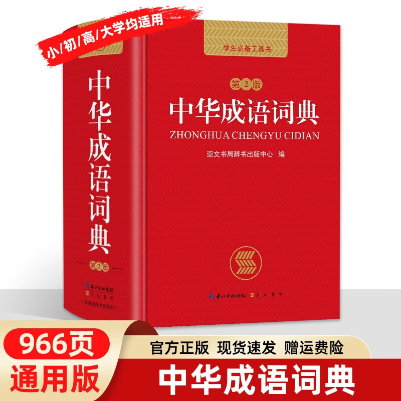 小学生多功能成语词典 新华字典英汉汉语词典 同义近义反义组词造句搭配词典工具书 中华成语词典（双色64开）