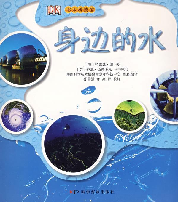 书本科技馆图文系列--身边的水