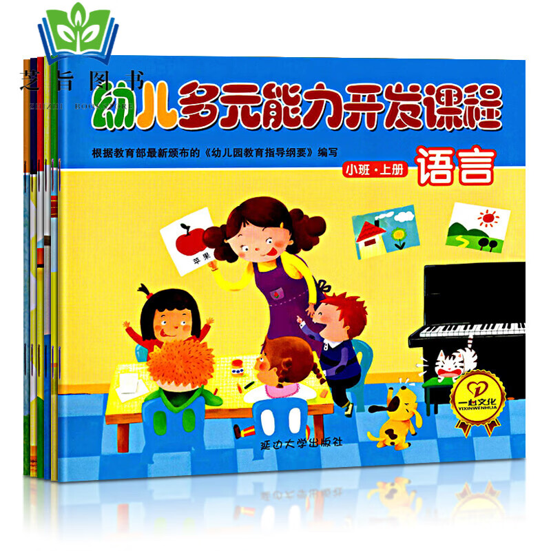 幼儿多元能力开发课程小班下册幼儿园教材课本教科书五大领域用书 小班上册