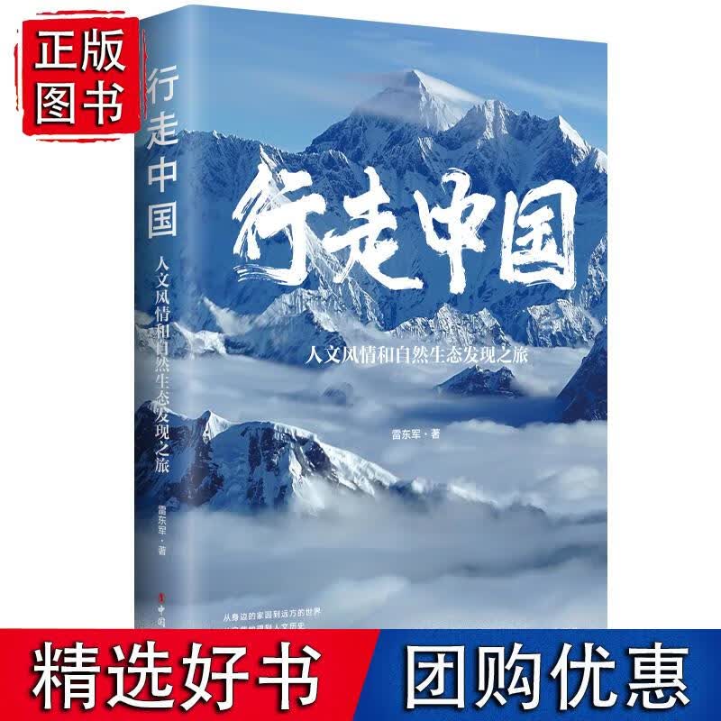 行走中国 : 人文风情和自然生态发现之旅