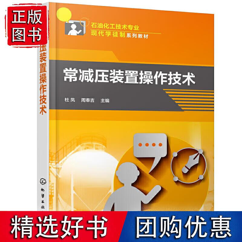 常减压装置操作技术（杜凤）