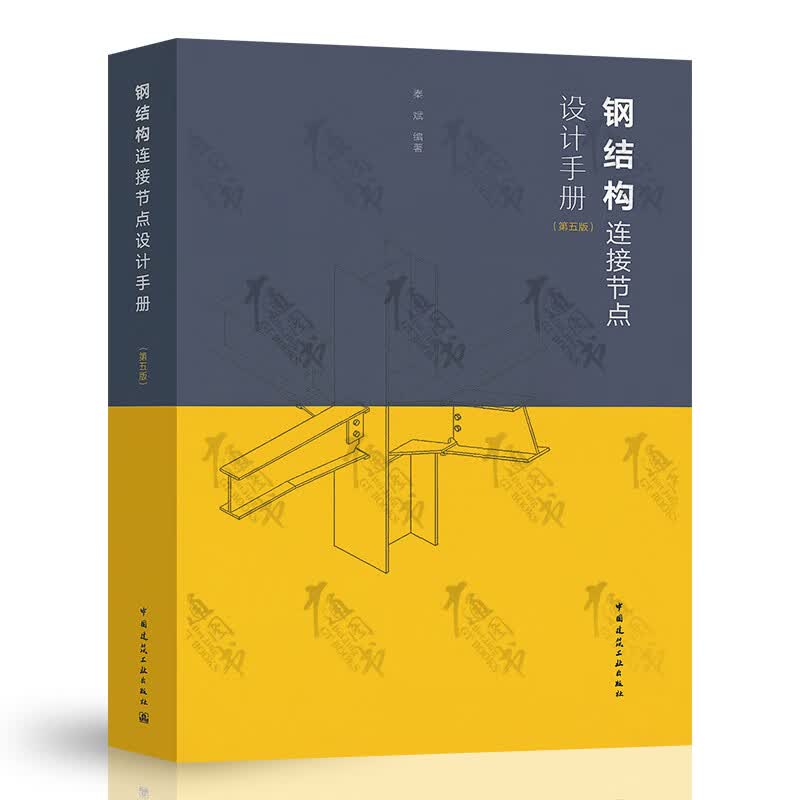 2023年第5版 钢结构连接节点设计手册 第五版 秦斌 中国建筑工业出版社 钢结构通用规范GB 55006-2021钢结构设计标准GB500172017