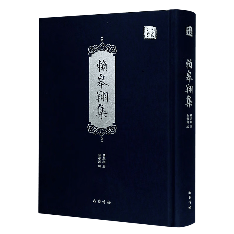赖皋翔集(精)/巴蜀文丛
