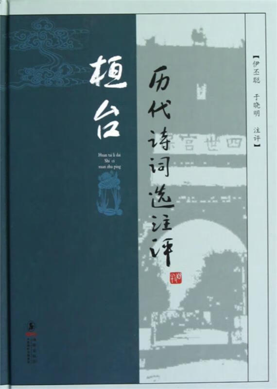 桓台历代诗词选注评