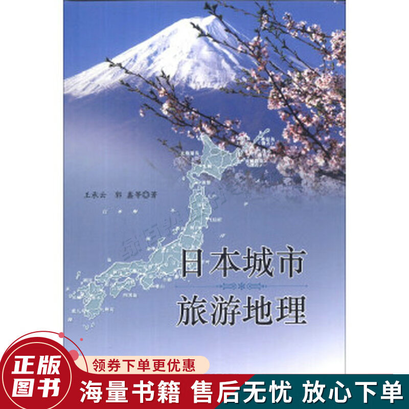 日本城市旅游地理