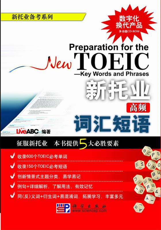 新托业高频词汇短语 LiveABC编著【书】