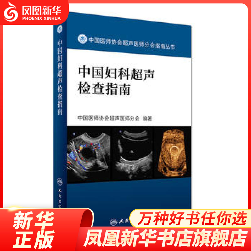 中国妇科超声检查指南 中国医师协会超声医师分会指南丛书 中国医师协会超声医师分会编著 凤凰旗舰店