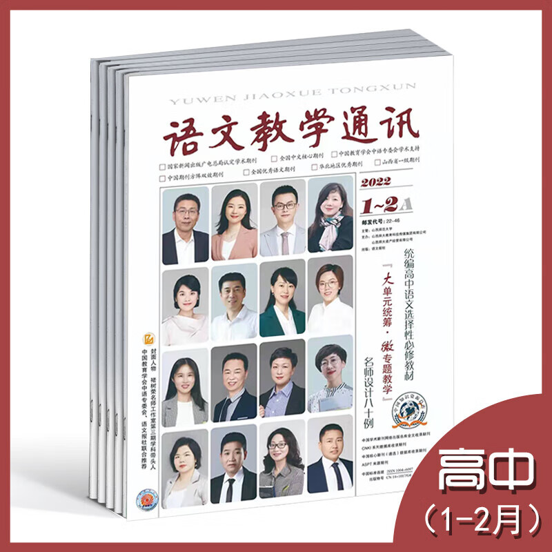 《语文教学通讯》A高中刊2022年12月合刊全新语文统编版教学 2023年1月