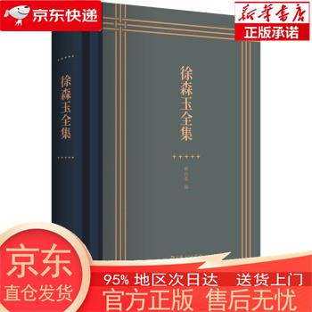 徐森玉全集 柳向春 上海人民出版社