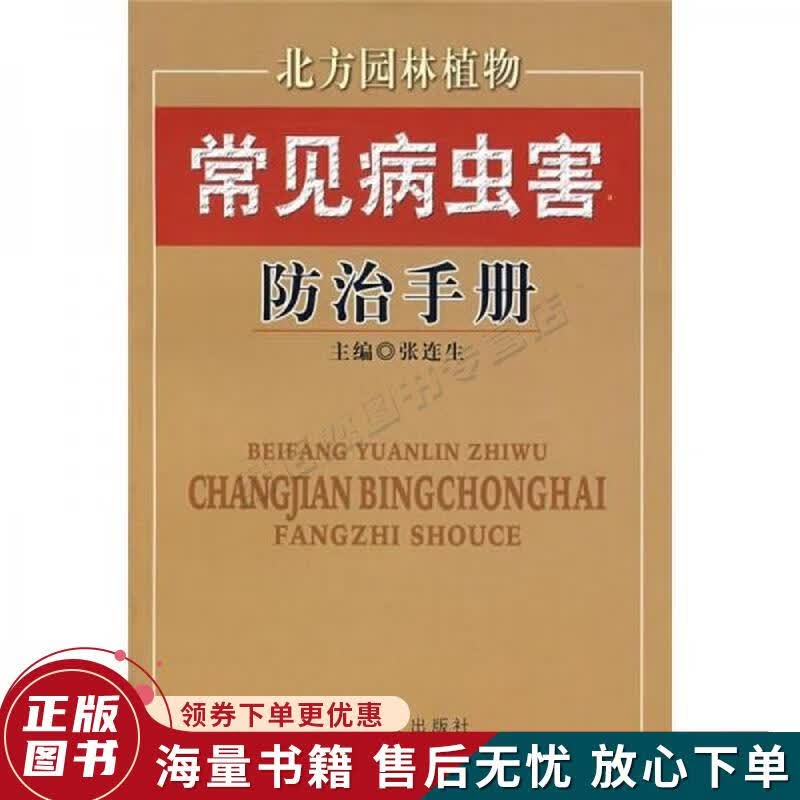 北方园林植物常见病虫害防治手册