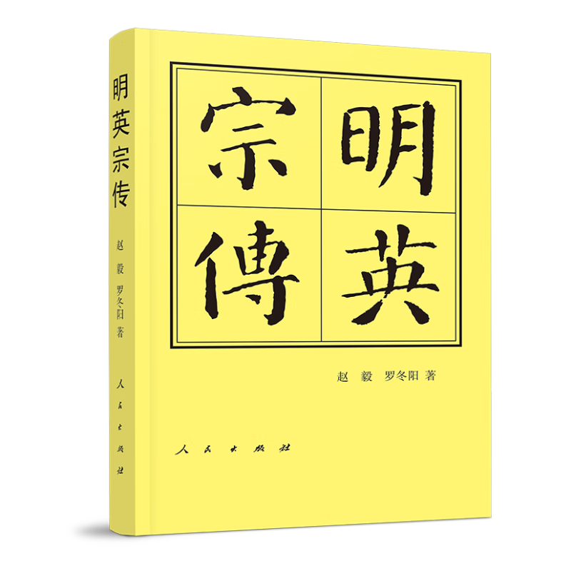 明英宗传（精）—历代帝王传记