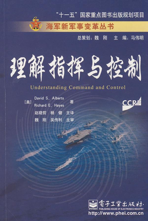 理解指挥与控制 (美)阿尔贝茨等著,赵晓哲,杨健主译【书】