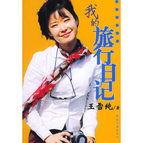 我的旅行日记【好书】