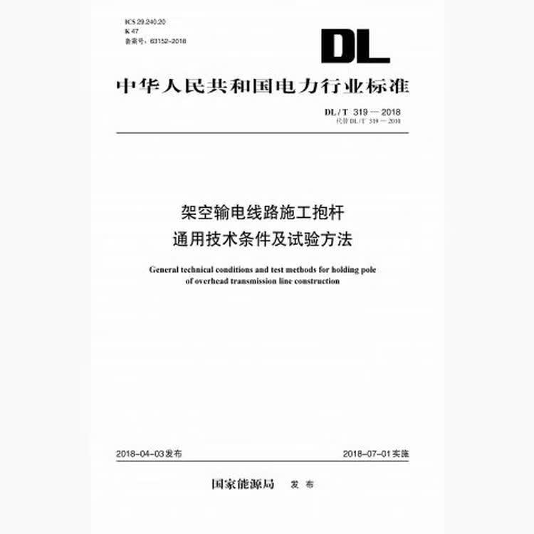DL/T319-2018 架空输电线路施工抱杆通用技术条件及试验方法（代替DL/T319-2010）
