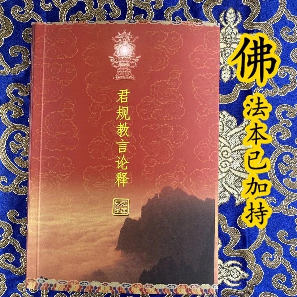 君规教言论 妙11