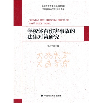 学校体育伤害事故的法律对策研究