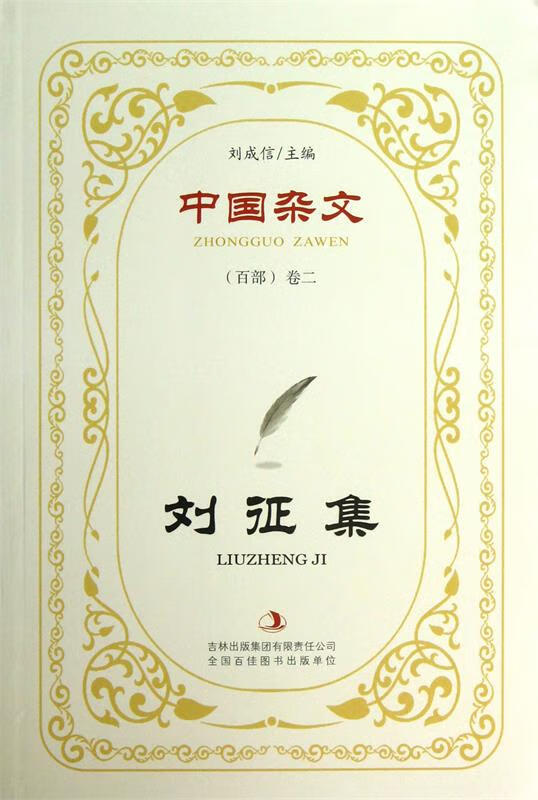 刘征集【书籍，畅读优品】