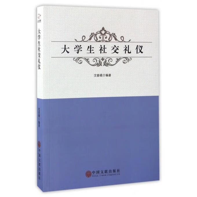 大学生社交礼仪 沈春娥