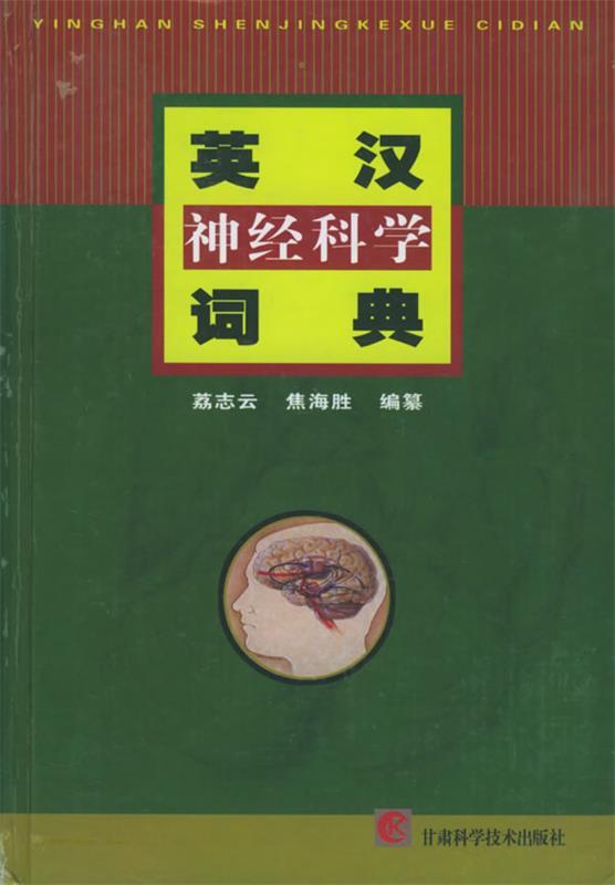 英汉神经科学词典