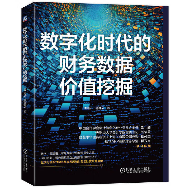 数字化时代的财务数据价值挖掘