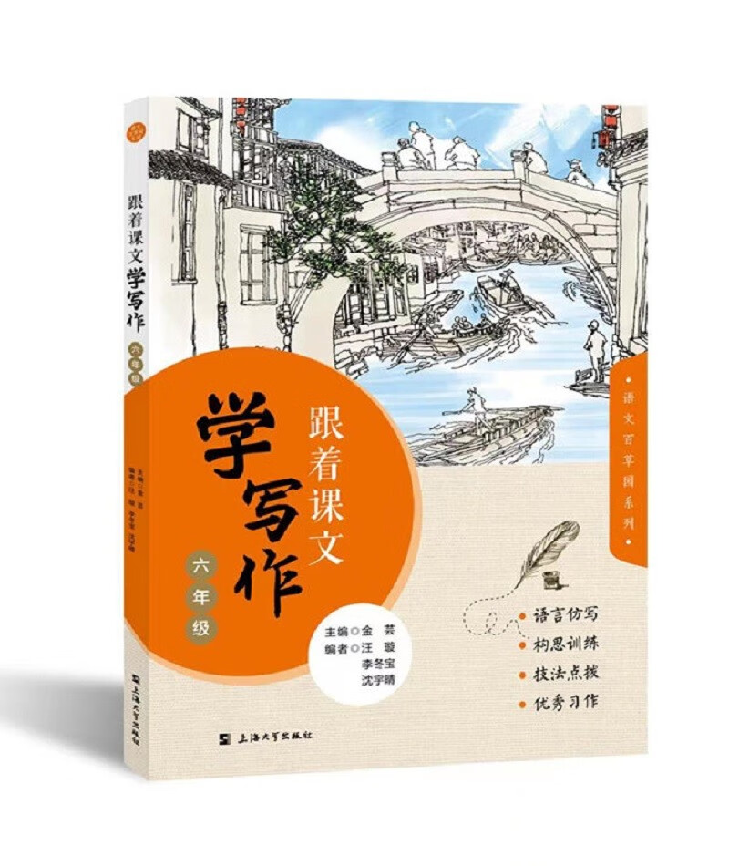 跟着课文学写作. 六年级
