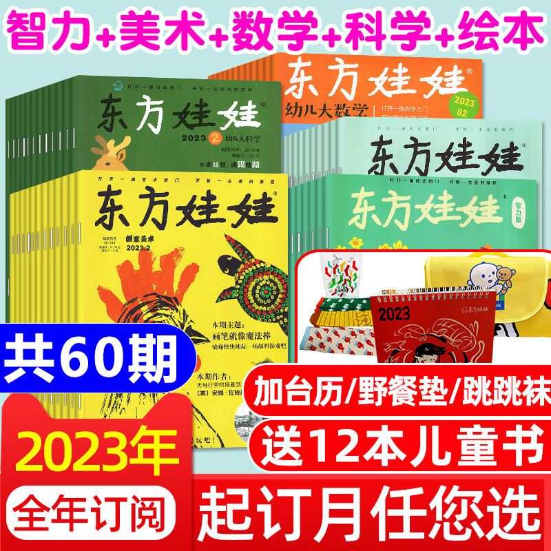 【东方娃娃杂志2023全年订阅】幼儿大科学/智力/绘本/创意美术版1-12月2022/2021全年珍 1723年全年订阅数学/科学/智力/美术/绘本/豪
