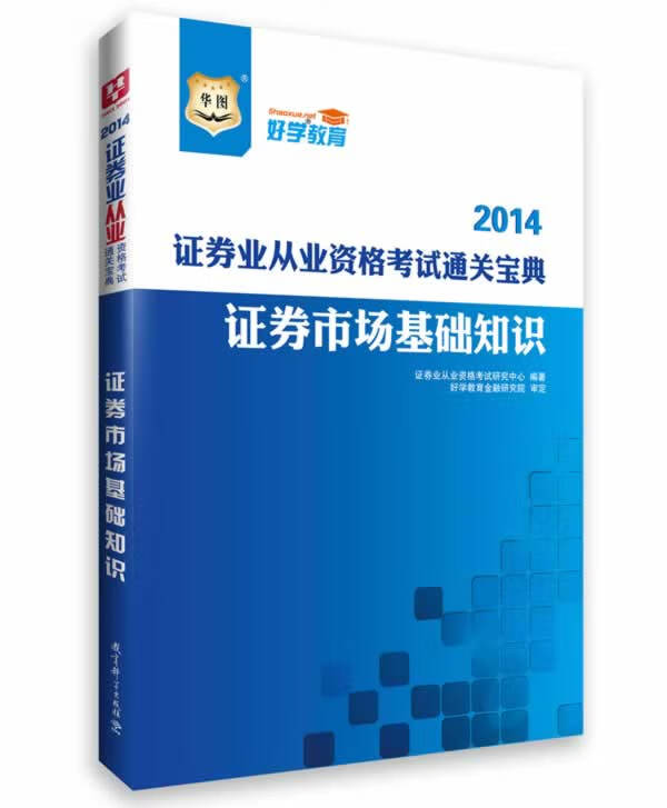 华图2014证券业从业资格考试教材考试通关宝典证券市场基础知识
