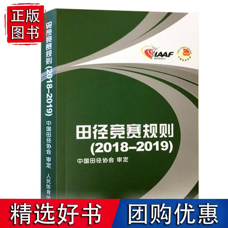 田径竞赛规则2018-2019 田径裁判规则法 人民体育出版社 田径教练员运动员裁判员手册 田径竞赛