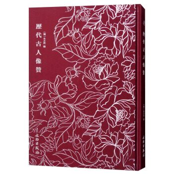 奎文萃珍 历代古人像赞