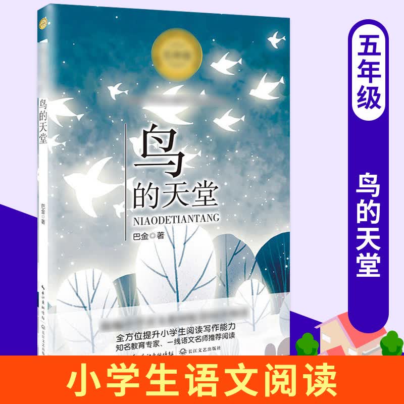鸟的天堂(小学语文教科书同步阅读书系)