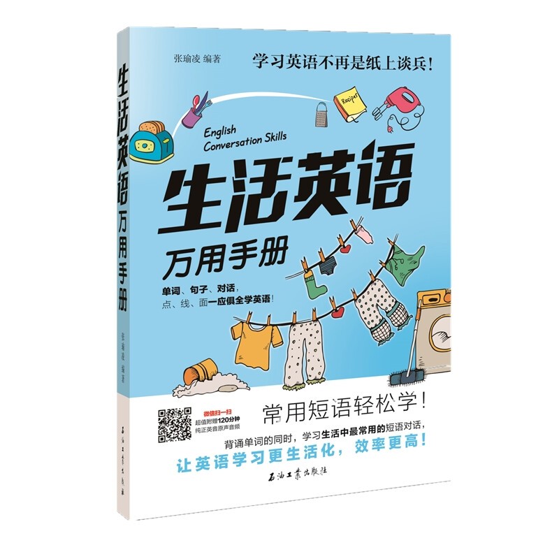 生活英语万用手册 石油工业出版社
