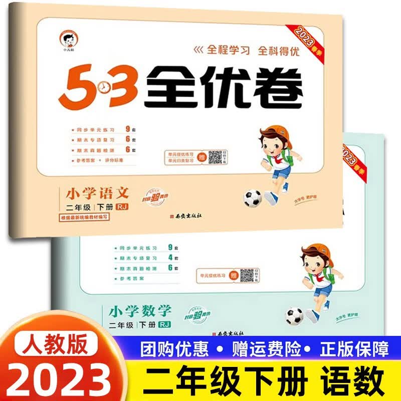 2023秋季新版五三53全优卷二年级上册下册语文数学人教版北师大苏教版小学生期中期末总复习试卷测试卷2年级上下试卷数学思维训练强化同步训练5.3五三全优卷 2下-语文【人教版】+数学【人教版】
