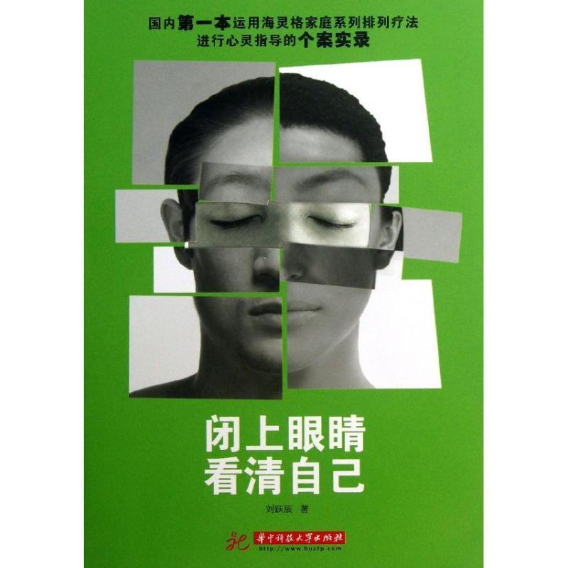 闭上眼睛看清自己 刘跃辰著【书】