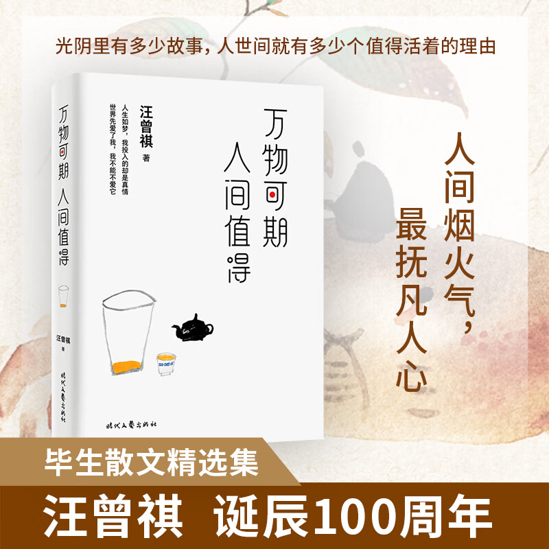 万物可期人间值得 汪曾祺诞辰100周年纪念版散文集中国文学随笔贾平凹莫言推荐阅读中小学生语文课外阅读籍