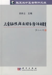 儿童脑性瘫痪综合诊治与康复