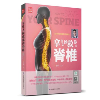 拿什么拯救你的脊椎