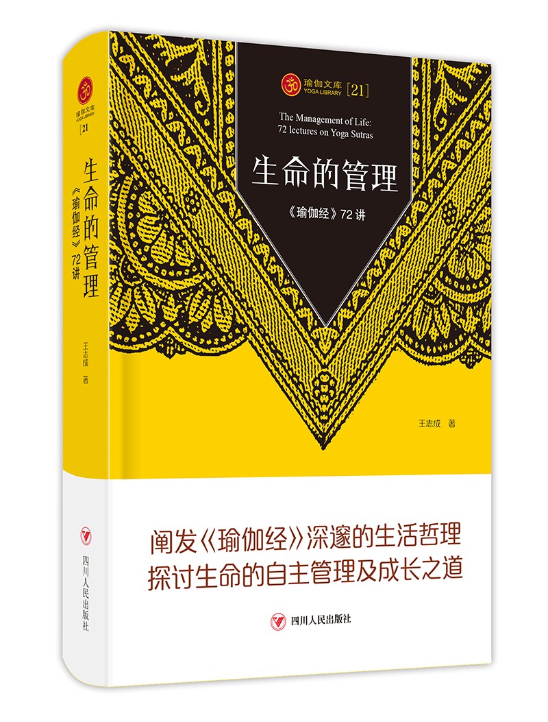 生命的管理 四川人民 9787220121777