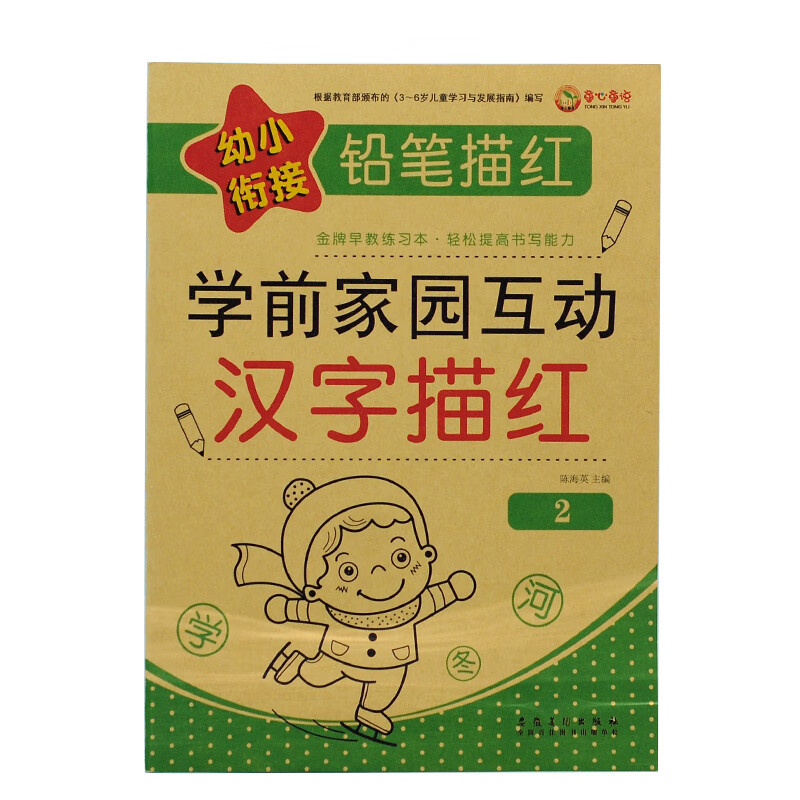 儿童数字练字帖控笔训练幼儿园字帖描红本幼小衔接学前班写字帖 汉字描红2