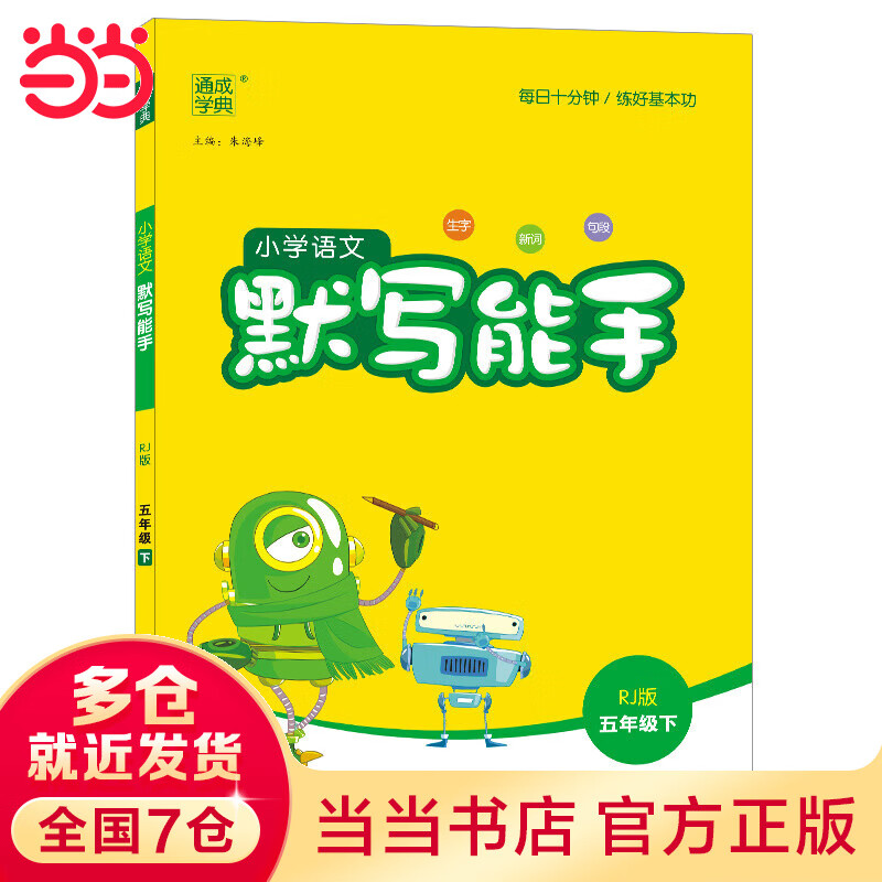 23春小学语文默写能手 五年级5年级下 人教版部编版统编版