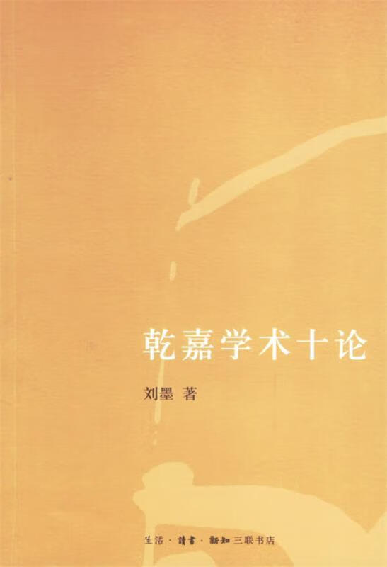 乾嘉学术十论 刘墨 著【书】
