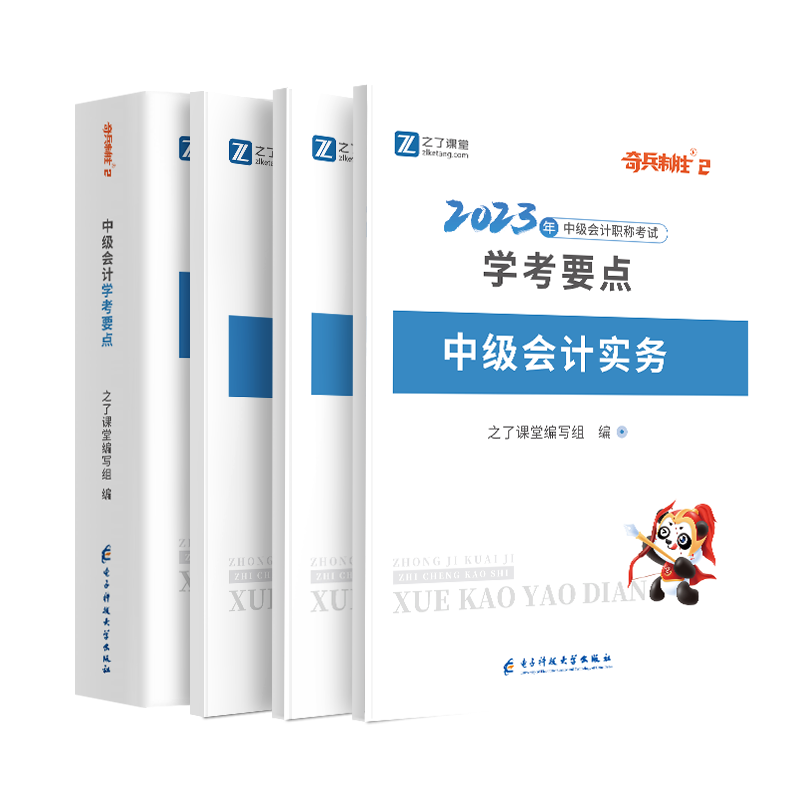 中级奇兵2-2023中级会计职称考试·学考要点