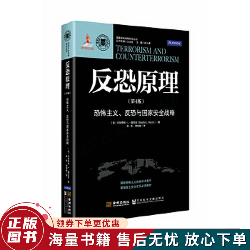 反恐原理：恐怖主义、反恐与国家安全战略第4版
