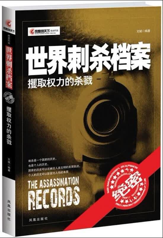 世界刺杀档案 文斌
