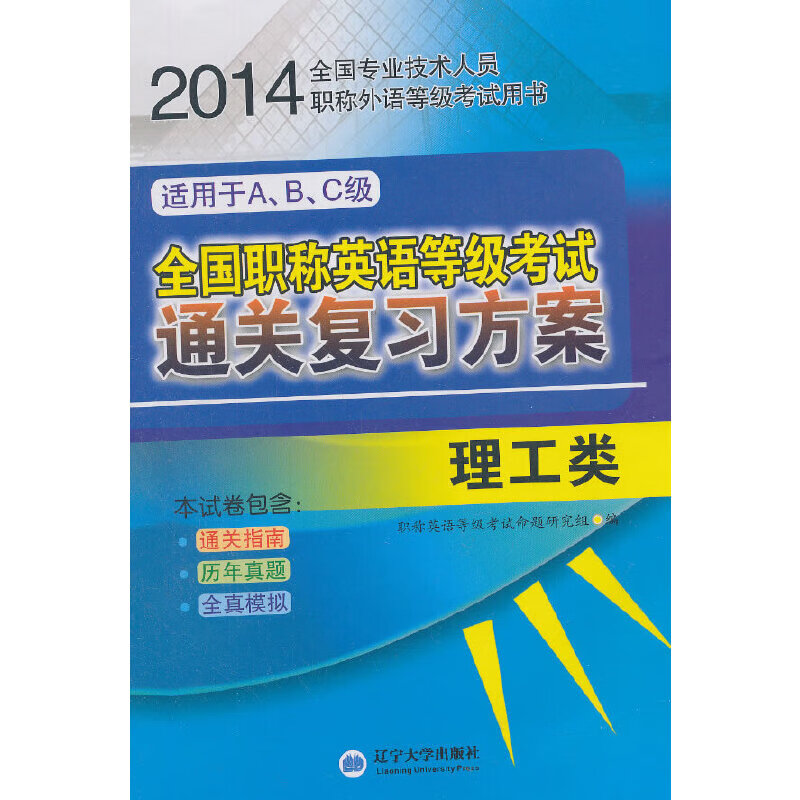2014全国职称英语等级考试：通关复习方案 理工类-适用于A B C级