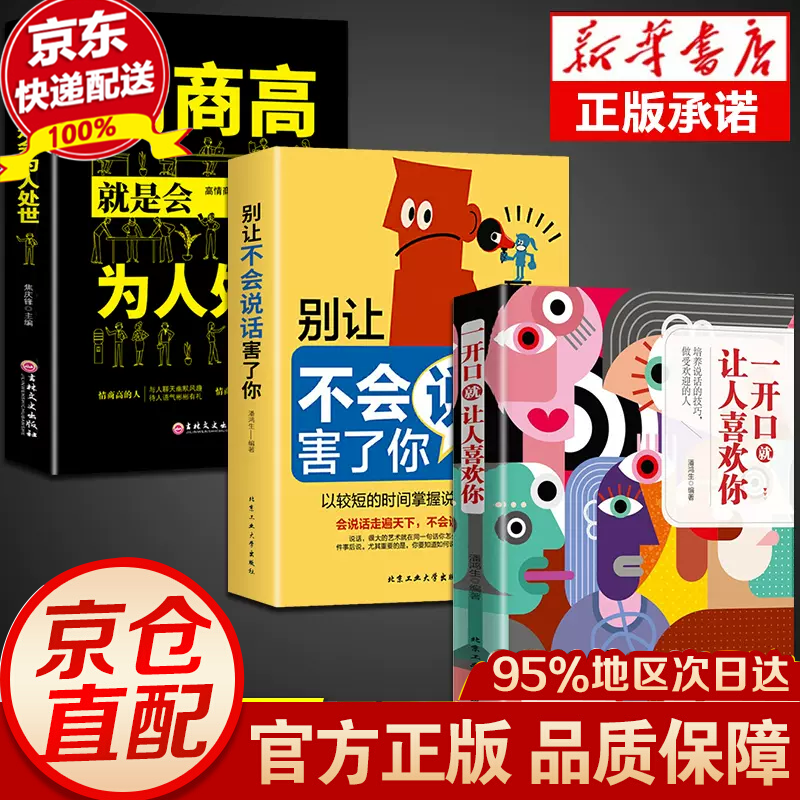 一开口就让人喜欢你 别让不会说话害了你的一生口才训练提升即兴演讲职场沟通好好接话说话技巧书籍高情商聊天术提高 全3册一开口就让人喜欢你+别让不会说话+情商高