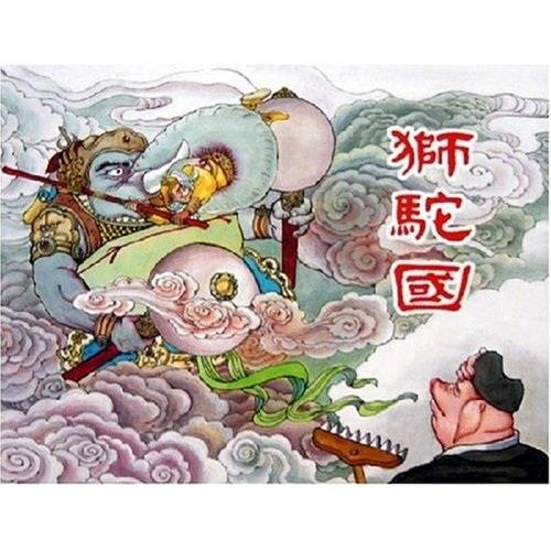 狮驼国 吴承恩 著