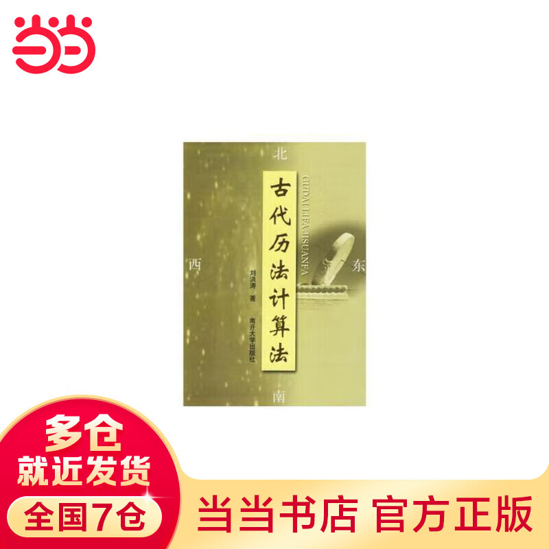古代历法计算法