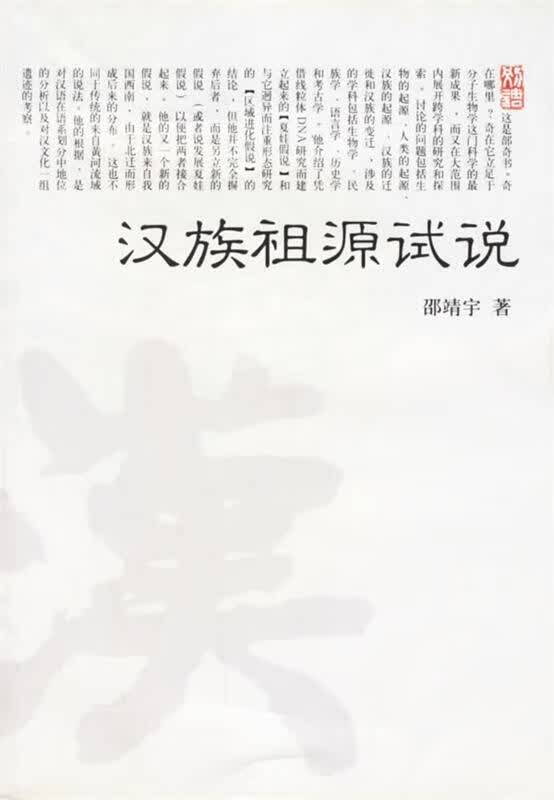 汉族祖源试说 邵靖宇 著