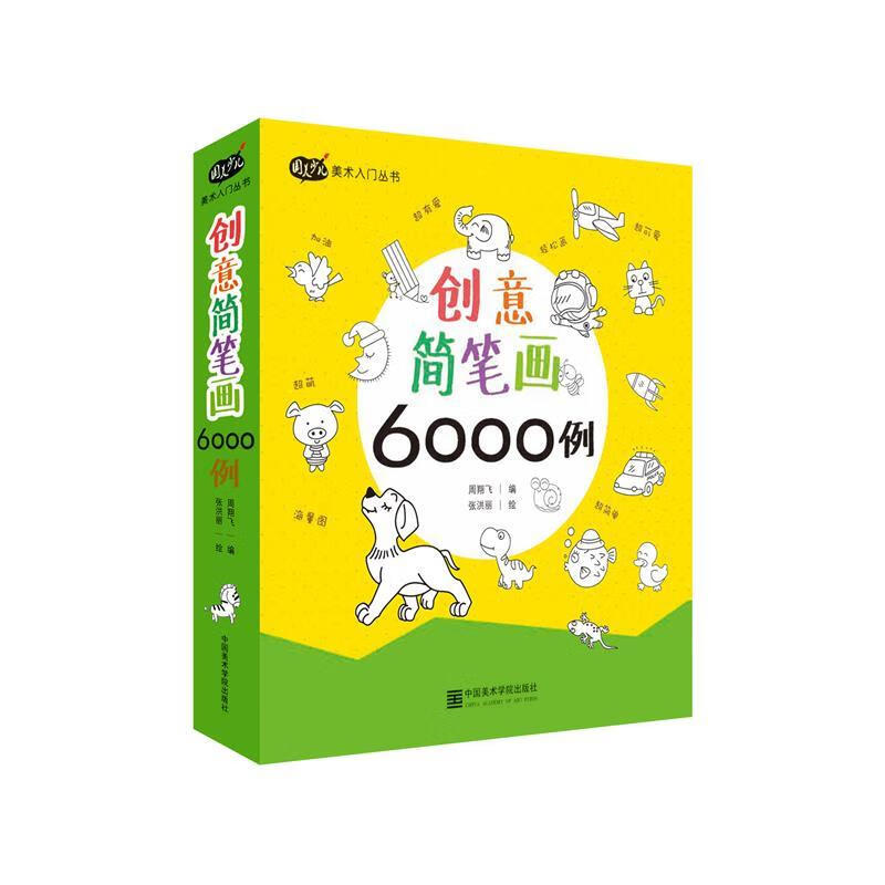 创意简笔画6000例 周翔飞 9787550314184 中国美术学院出版社有限公司