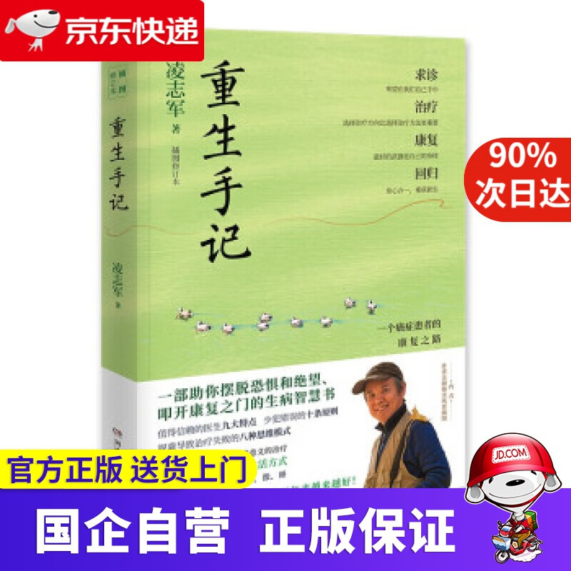 重生手记 2021年修订本 李开复 毕淑敏 何裕民 于莺感动 凌志军抗癌十五年康复之书